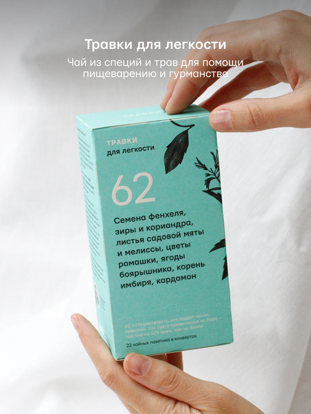 Чай травки для легкости, травяной, без ароматизаторов, 22 пакетика