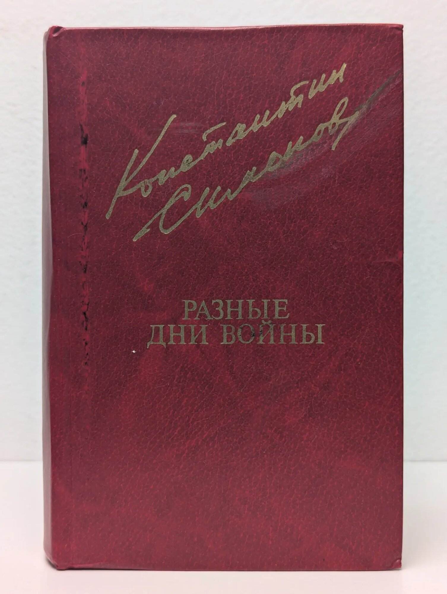 Разные дни войны. В 2 томах. Том 2 Симонов Константин Михайлович 1981