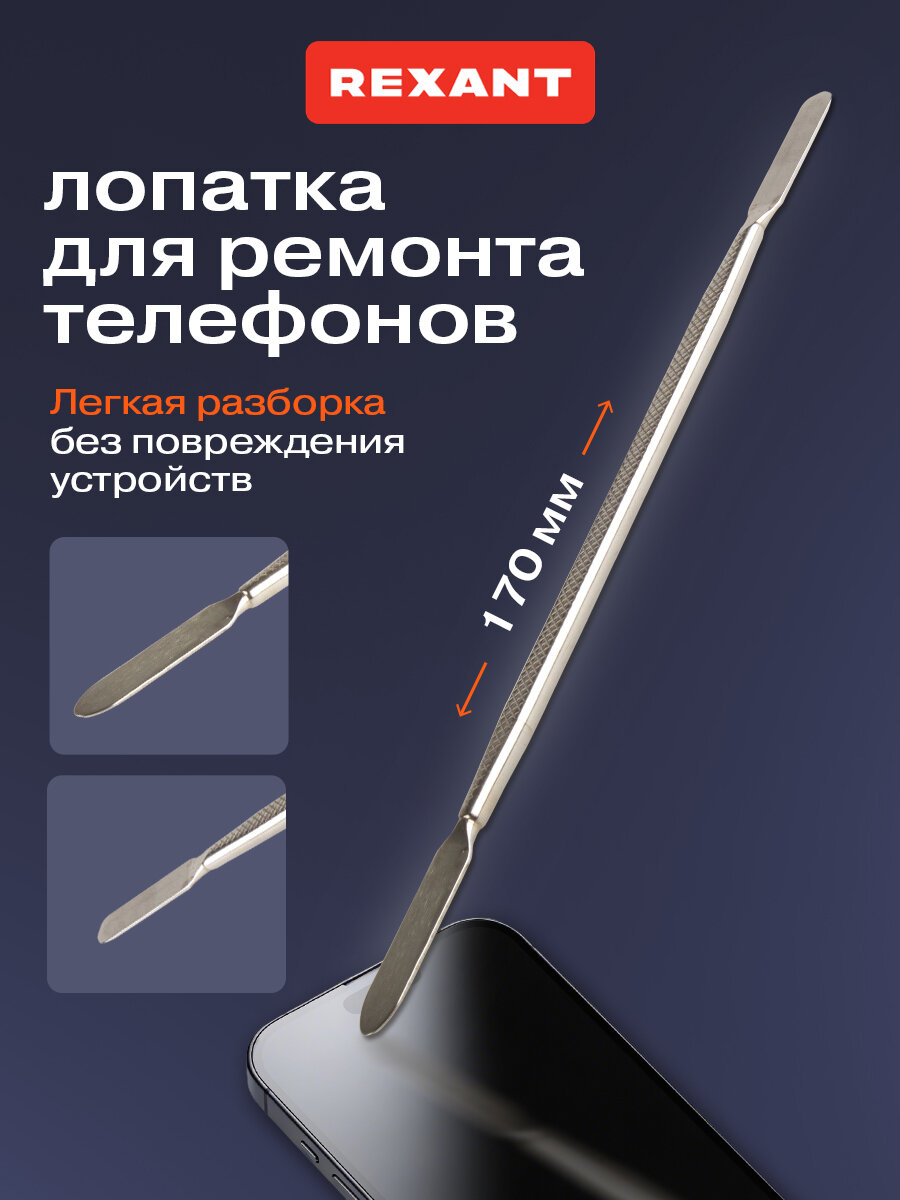 Металлический спуджер REXANT, для вскрытия корпусов, двусторонний, из стали 17см