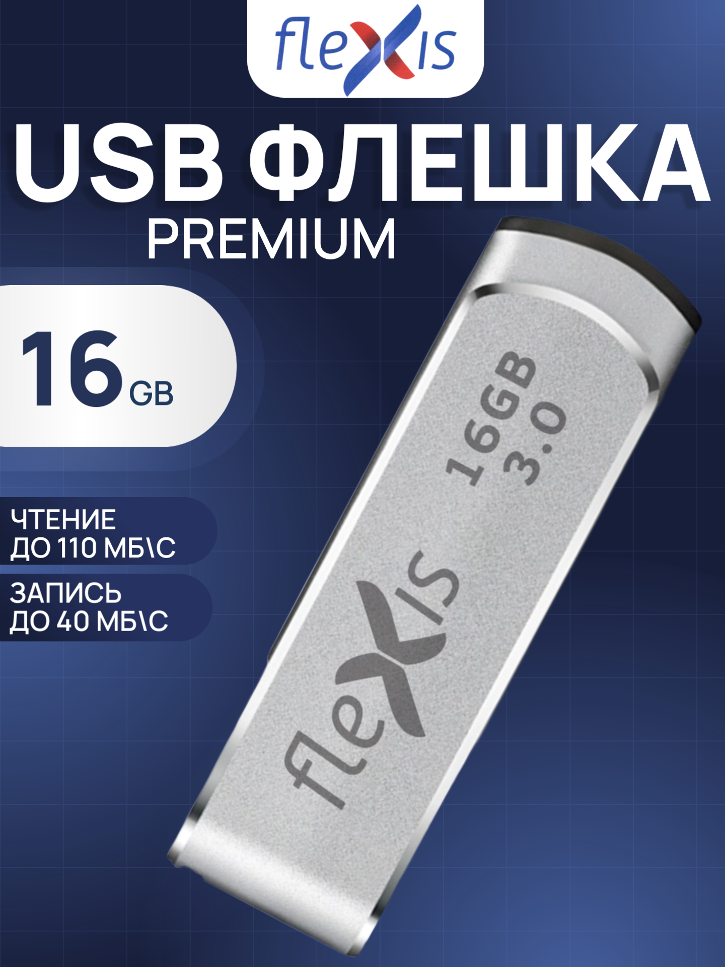 Флешка FLEXIS RS-105 16 GB USB 3.0, металл, серебристый, FUB30016RS-105