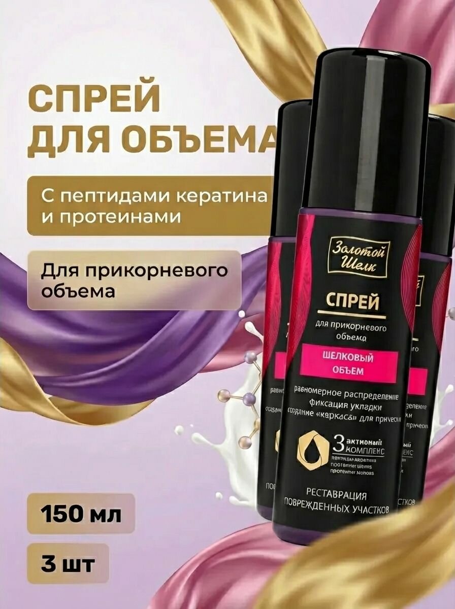 (3шт) Спрей для прикорневого объема Шелковый объем, 150 мл