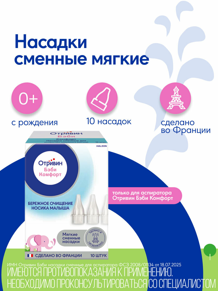 Отривин Бэби Комфорт насадки сменные для детского назального аспиратора, одноразовые и экстрамягкие, 10 шт