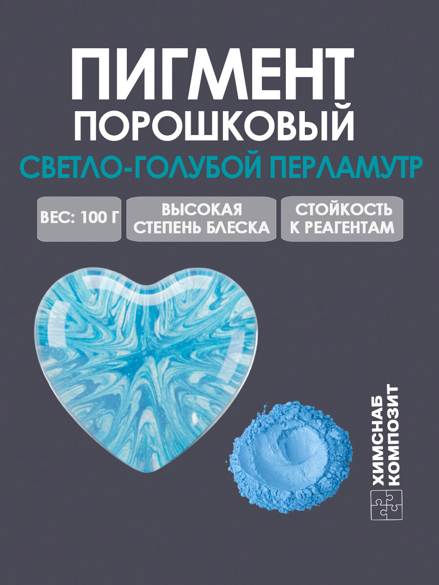 Пигмент для эпоксидной и полиэфирной смолы порошковый перламутр 100 г светло-голубой