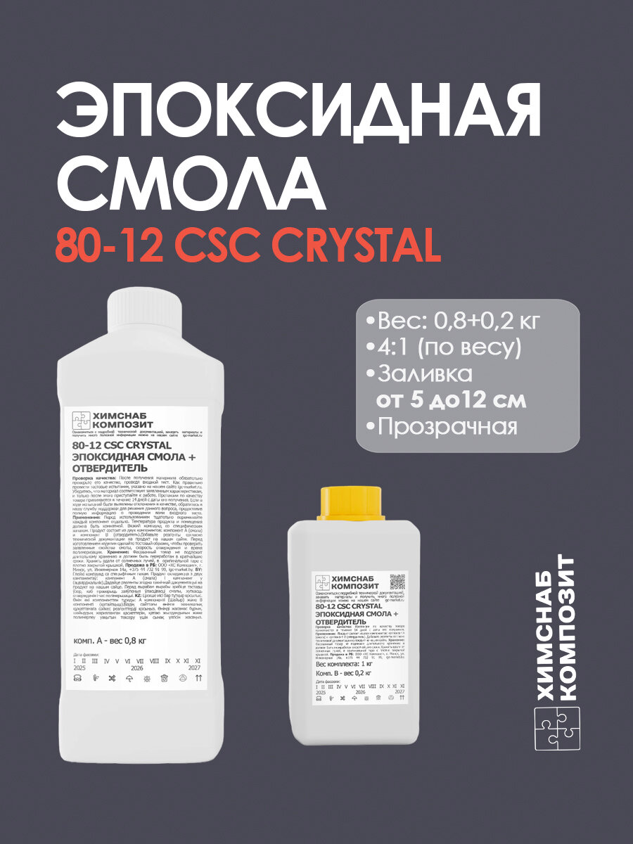 Эпоксидная смола 80-12 CSC Crystal 1 кг