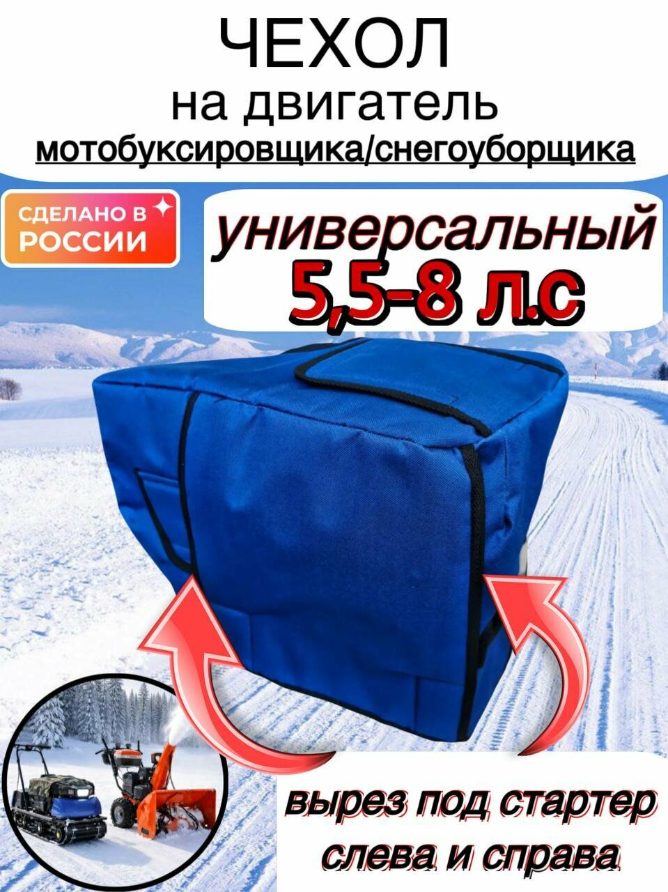 Чехол на двигатель мотобуксировщика универсальный от 5.5 до 8 л. с