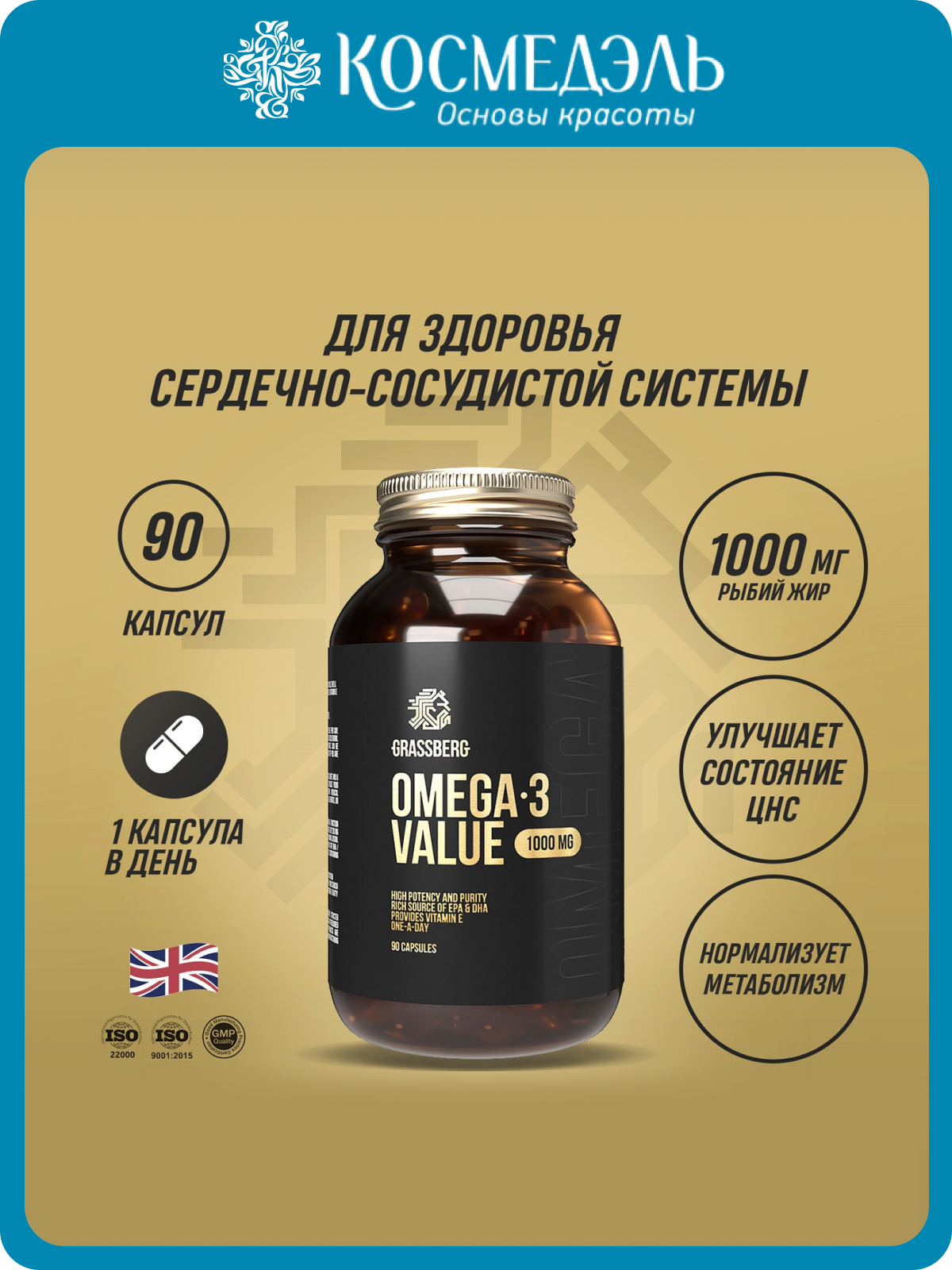 Биологически активная добавка к пище GRASSBERG Omega 3 Value 30% 1000 мг, 90 капсул