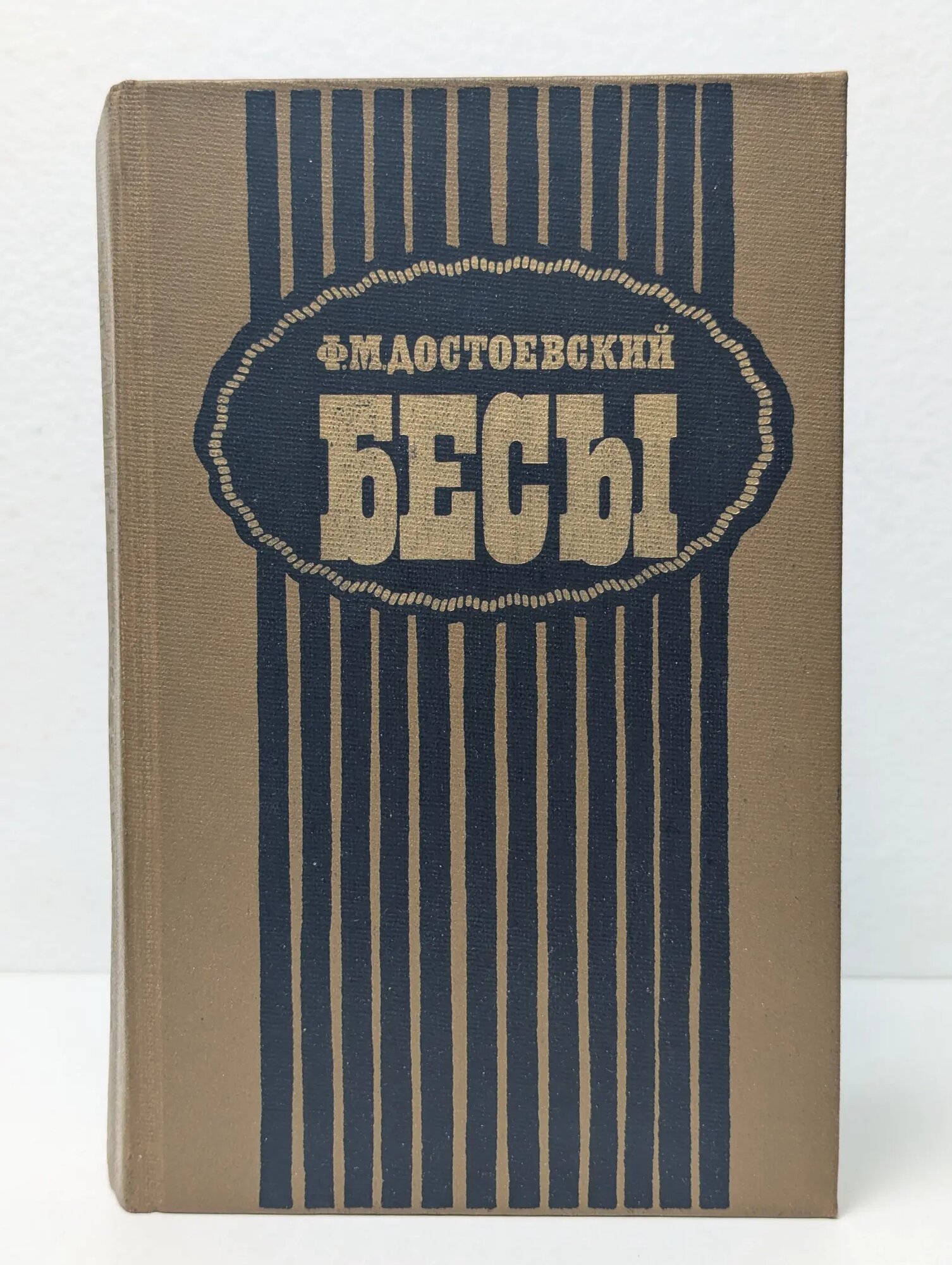 Бесы Достоевский Федор Михайлович 1989