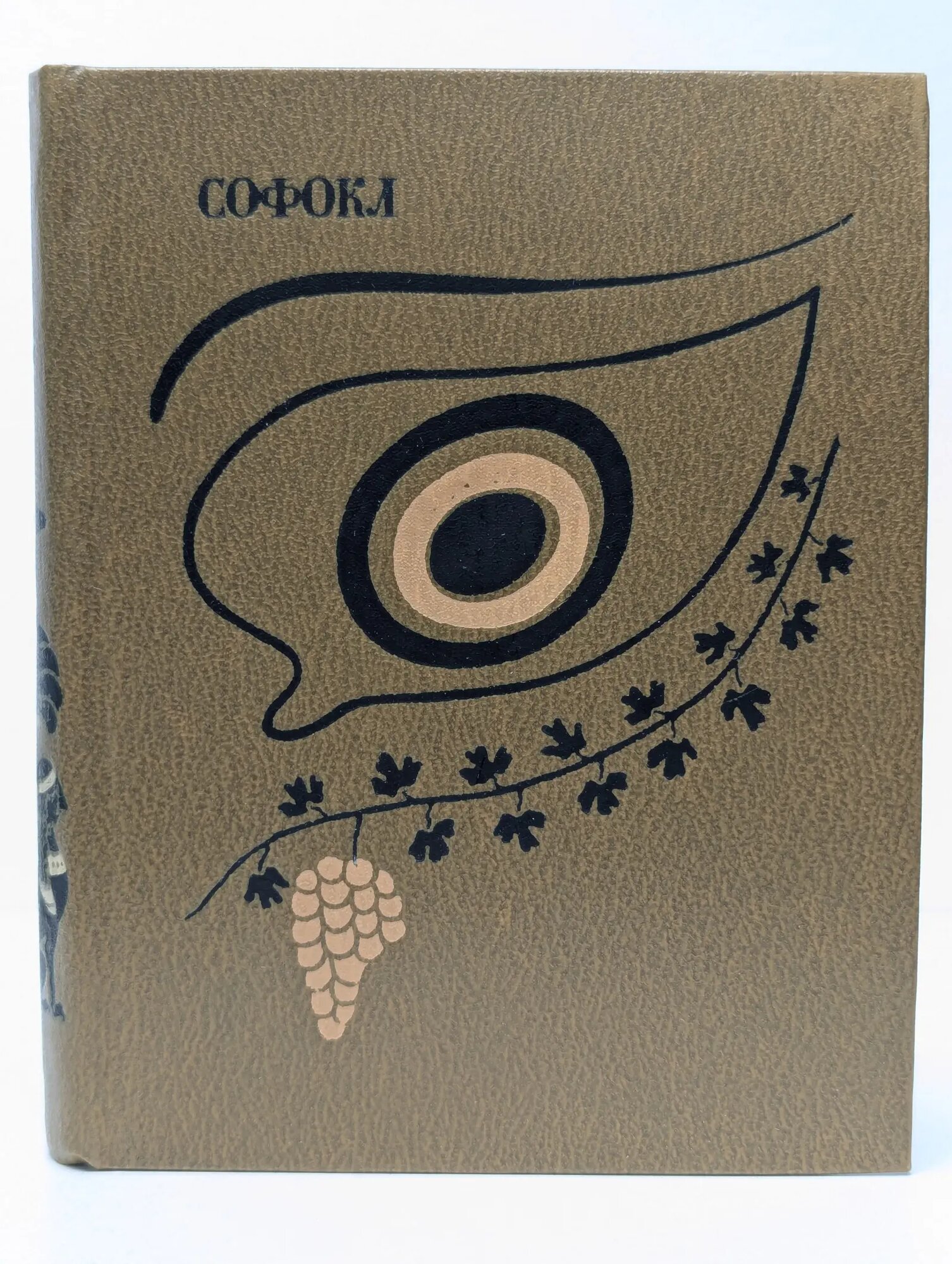 Трагедии Софокл 1979