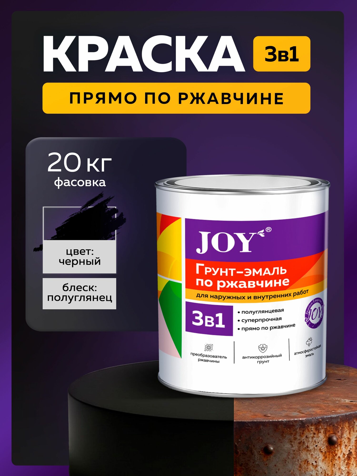 Грунт эмаль по ржавчине 3 в 1 черный 0.8 кг JOY