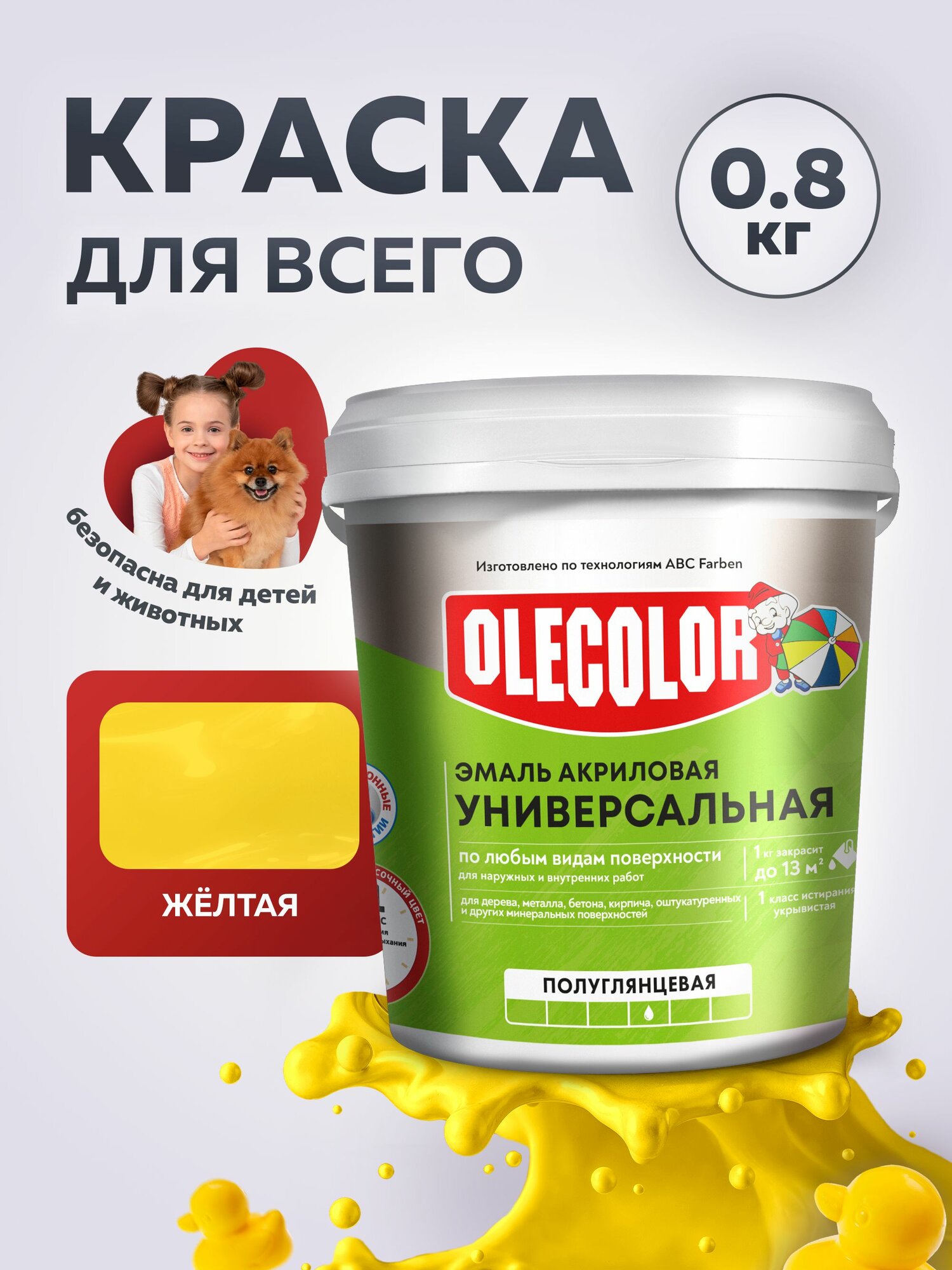 Краска моющаяся универсальная для стен, окон, мебели и дверей OLECOLOR, эмаль акриловая без запаха, полуглянцевая Цвет: Жёлтый, 0,8 кг