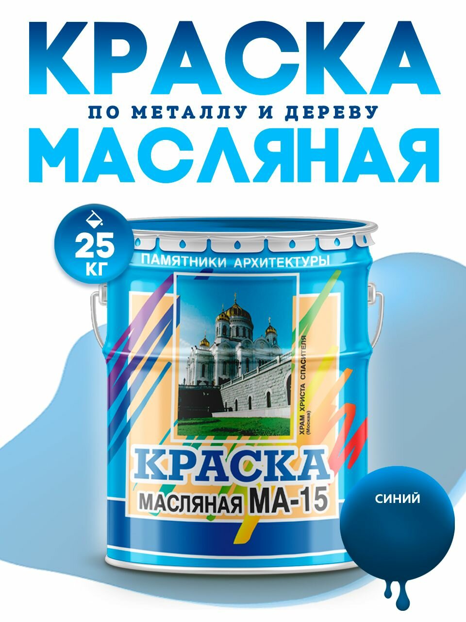Краска масляная МА-15, для дерева, металла, внешних работ Цвет: Синий, 25 кг