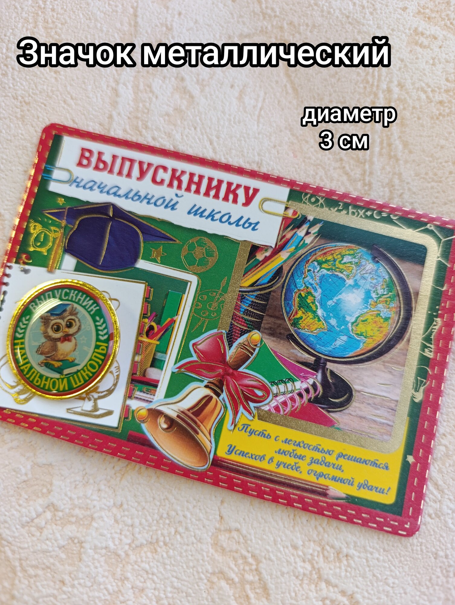 Значок "Выпускнику начальной школы" корабль 30мм 1шт
