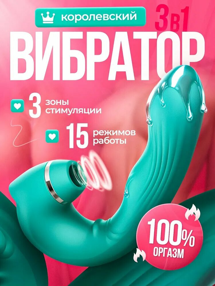 Вибратор "3 в 1", 18 режимов, вакуумный, для точки G и клитора, зеленый, силикон