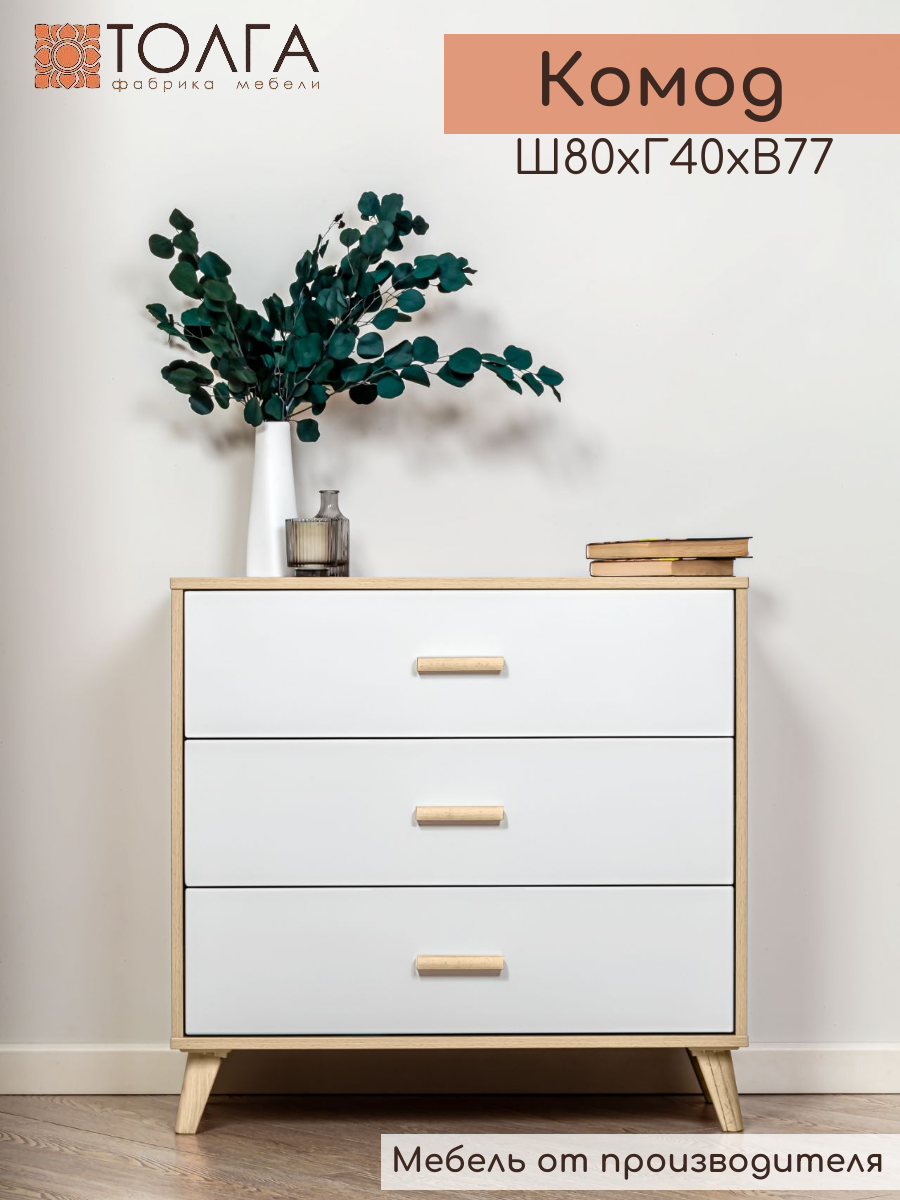 Комод с 3 ящиками напольный "Альфа 2", с шариковыми направляющими, 80*40,3*77 см.