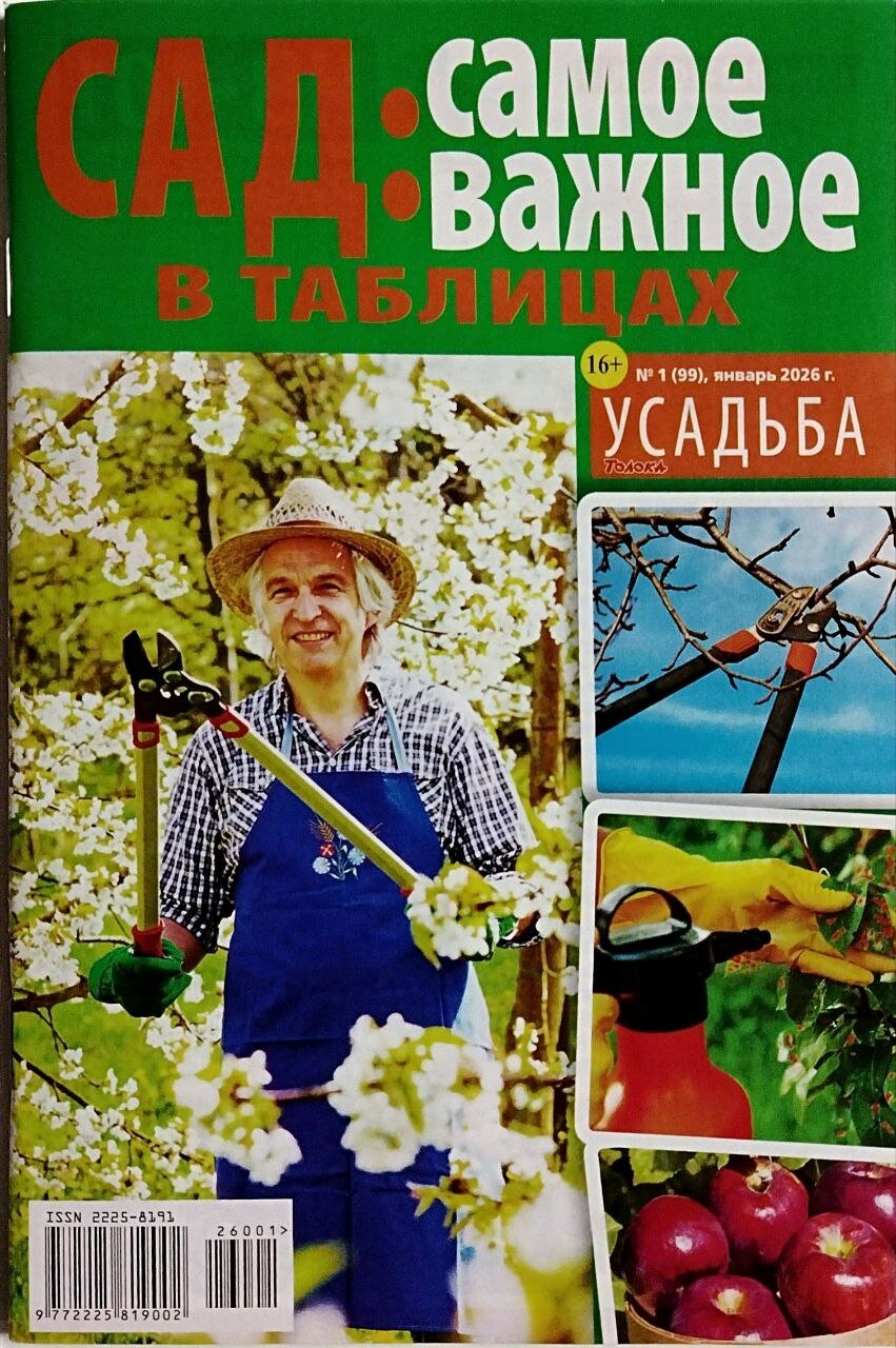 Журнал "Сад в таблицах" Самое важное 16+ "Толока"