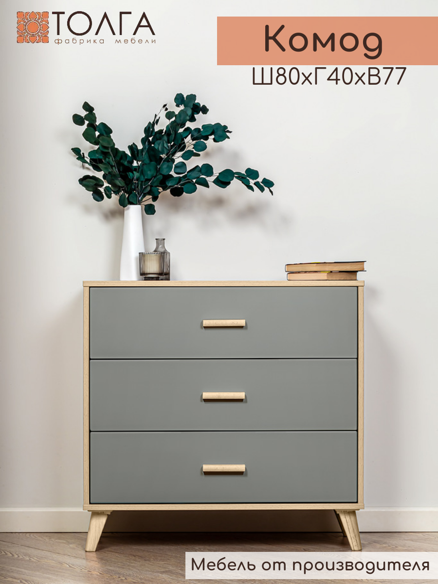 Комод с 3 ящиками напольный "Альфа 2", с шариковыми направляющими, 80*40,3*77 см.