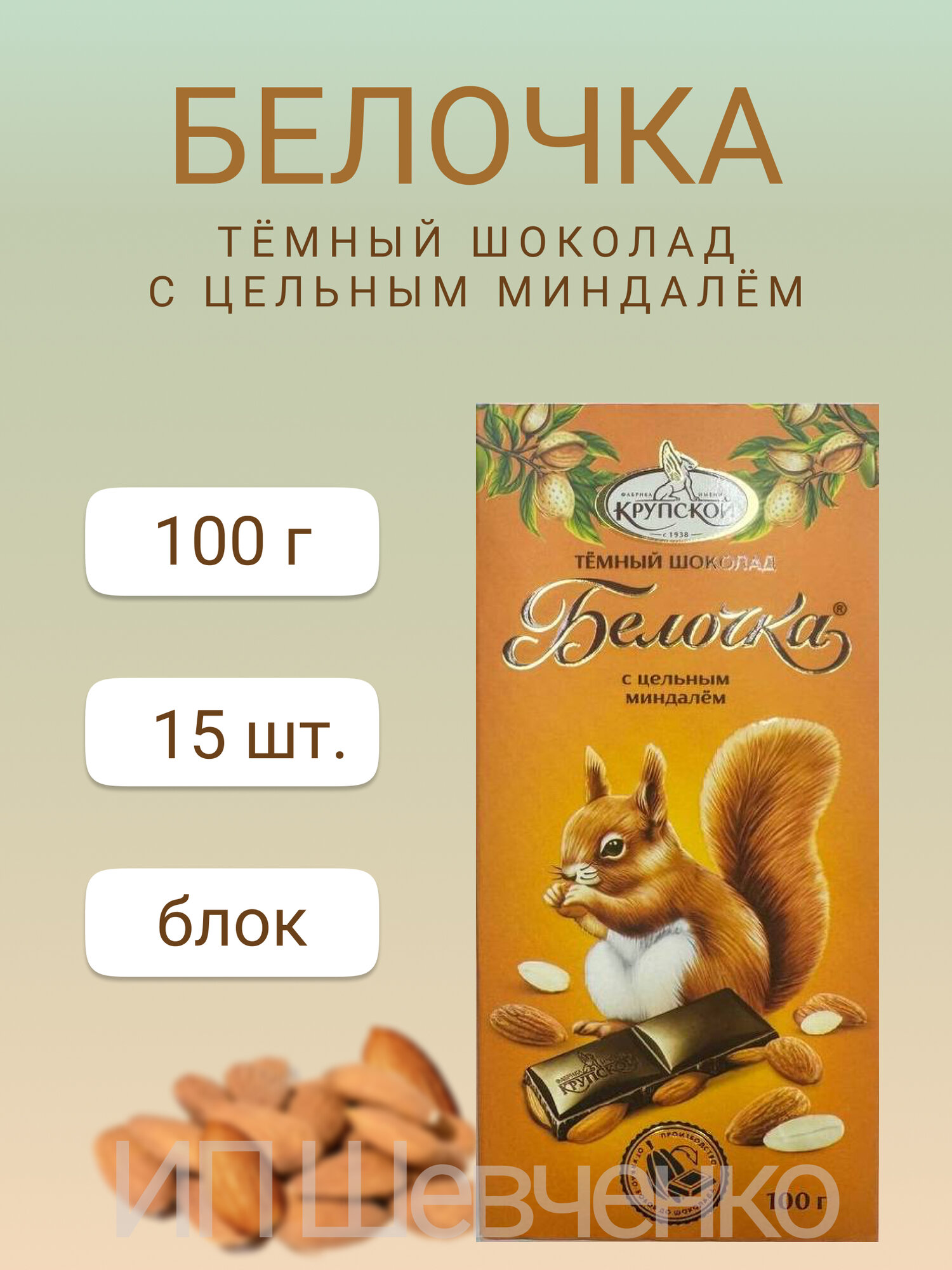 Шоколад темный "Белочка" с цельным миндалем 100 г х 15 шт, блок, Фабрика имени Крупской