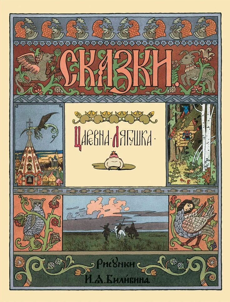 Царевна-лягушка в иллюстрациях И. Я. Билибина / сост. Астахова Н. В.