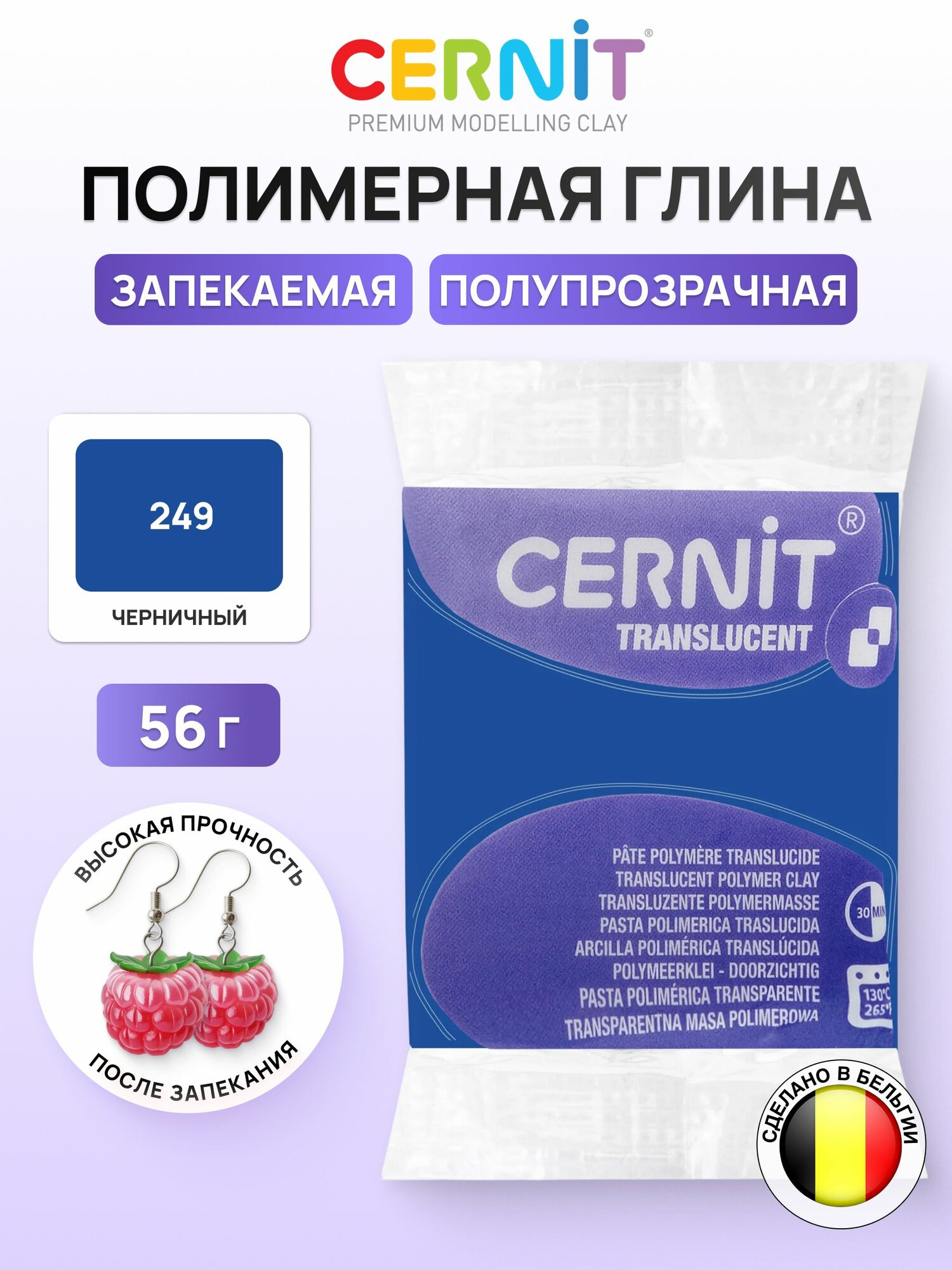 Полимерная глина запекаемая Translucent, 56 г, Cernit, 249 черничный