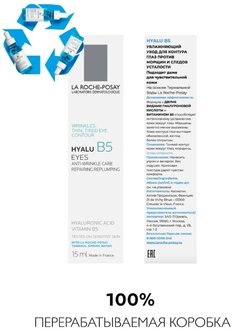 Характеристики модели La Roche-Posay Уход для контура глаз Hyalu B5 ...