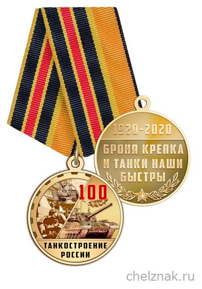 Медаль «100 лет танкостроению России» с бланком удостоверения