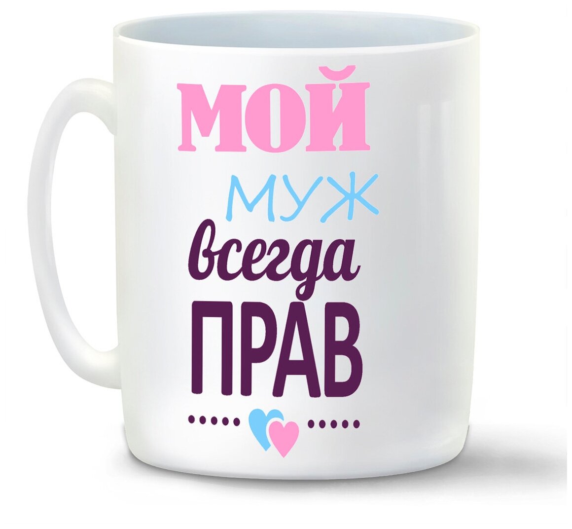 Кружка белая CoolPodarok Мой муж всегда прав