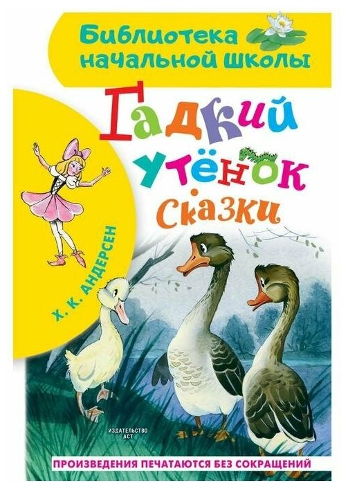Гадкий утенок Книга Андерсен Ханс Кристиан 0+