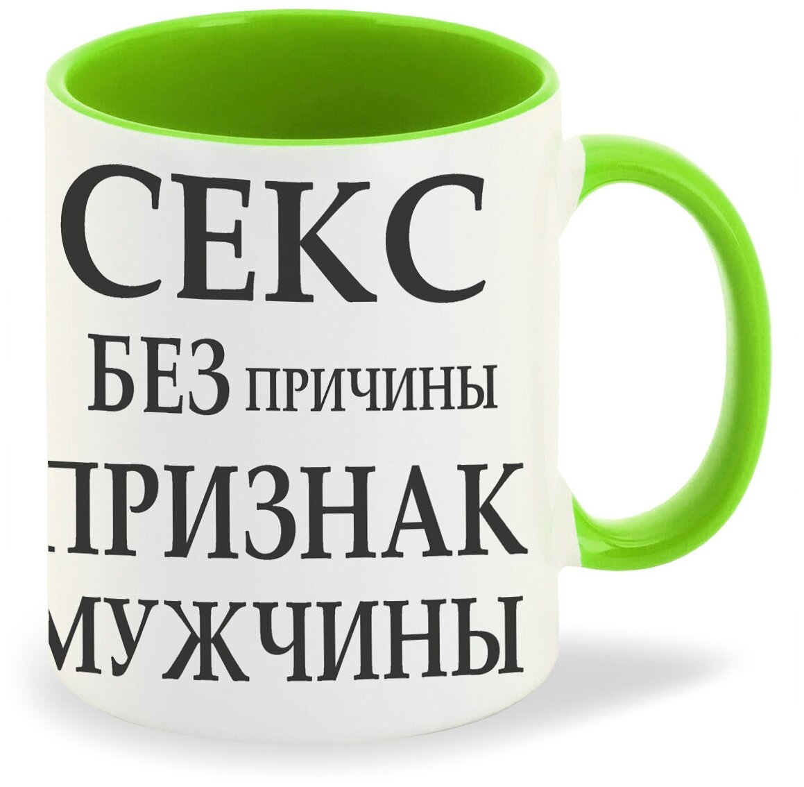 Кружка светло-зеленый CoolPodarok секс без причины признак мужчины