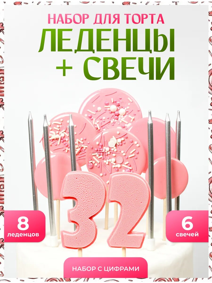Леденцы на торт. Цифра 32