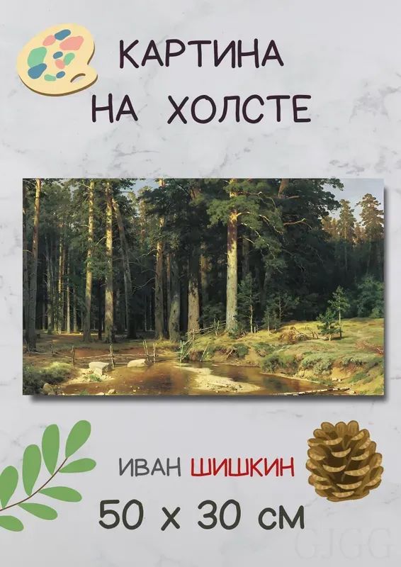 Шишкин Иван Иванович "Корабельная роща 1898". Картина 50х30 см на стену