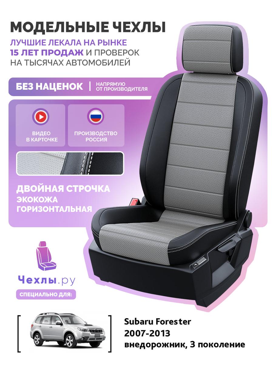 Чехлы Субару Форестер (Subaru Forester) 2007-2013 3 внедорожник Экокожа Серый 5728AV144FT2 Чехлы. ру