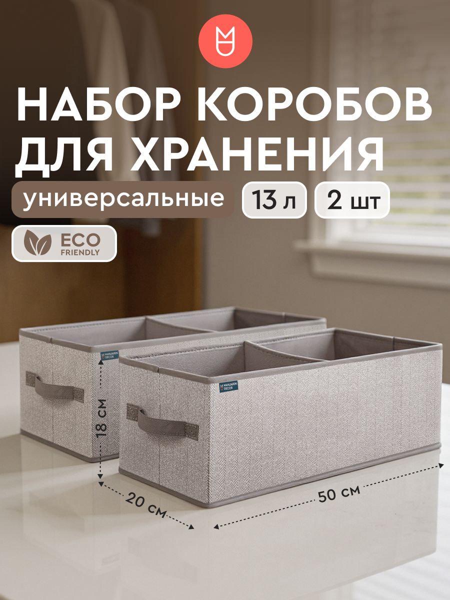 Коробки для хранения вещей / Кофр для хранения вещей / 50х20х18 2 шт