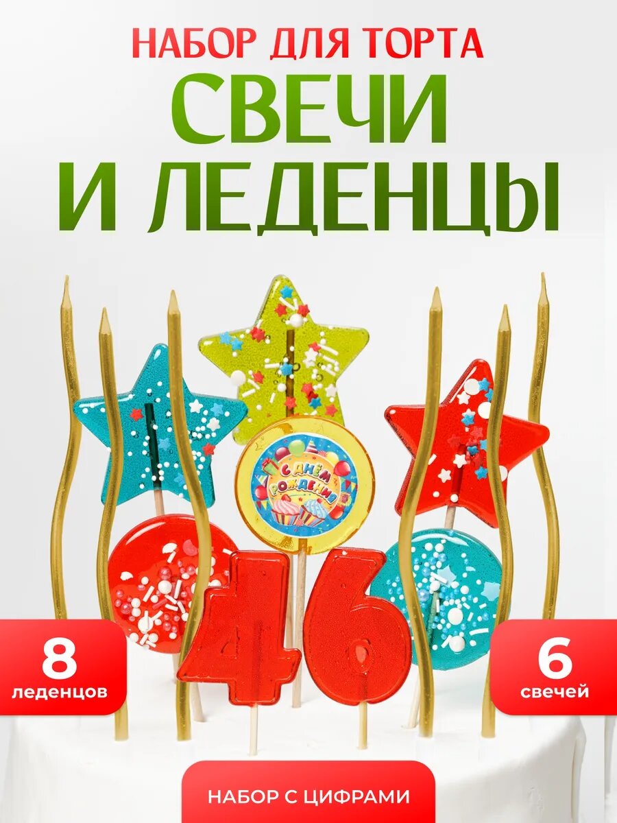 Свечи для торта. Цифра 46