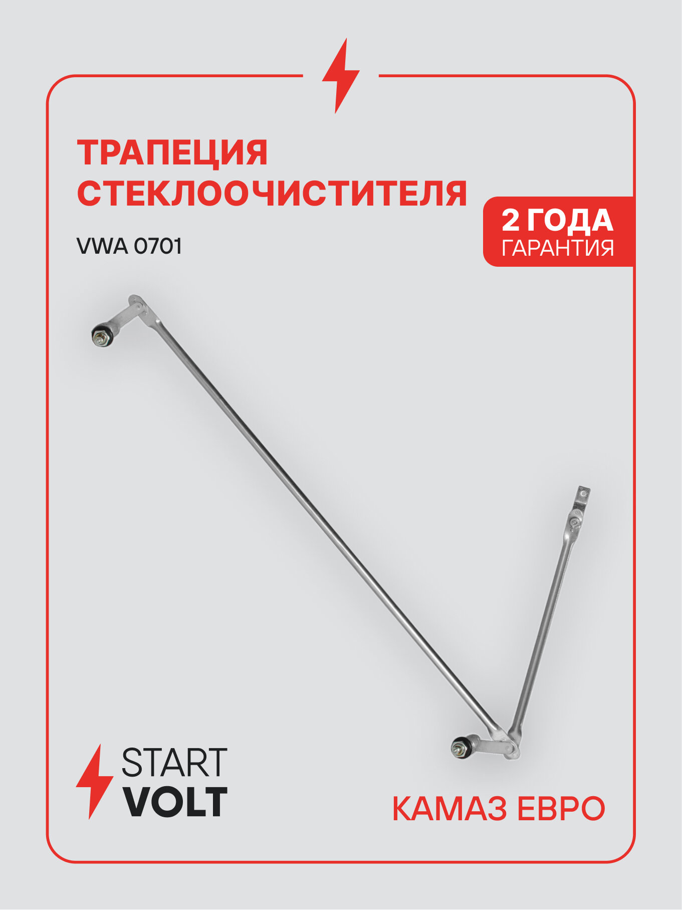 Трапеция стеклоочистителя для автомобилей КАМАЗ Евро нового образца VWA 0701 StartVolt