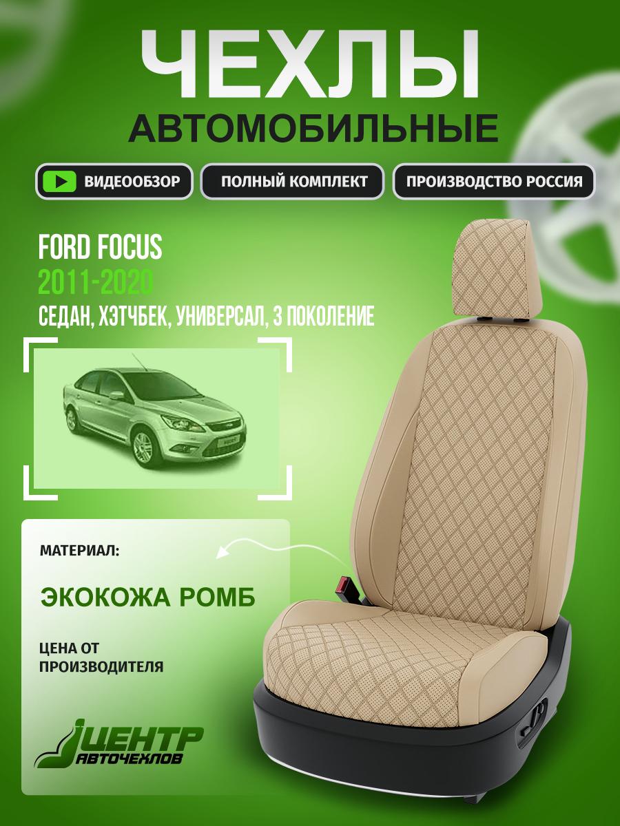 Чехлы Форд Фокус (Ford Focus) 2011-2019 3 седан, хэтчбек, универсал Экокожа с ромбом Бежевый CNTRA856F-632S1 Центр Авточехлов