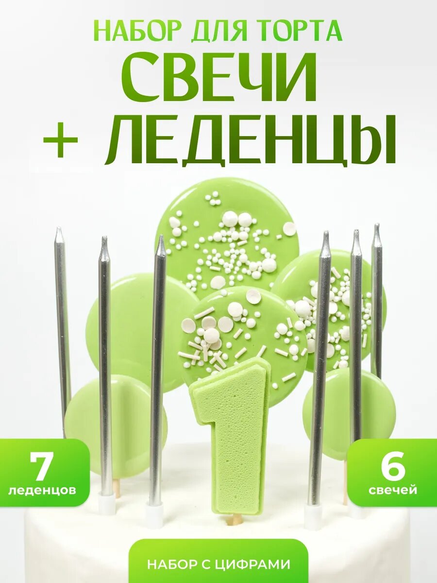 Свечи для торта. Цифра 1