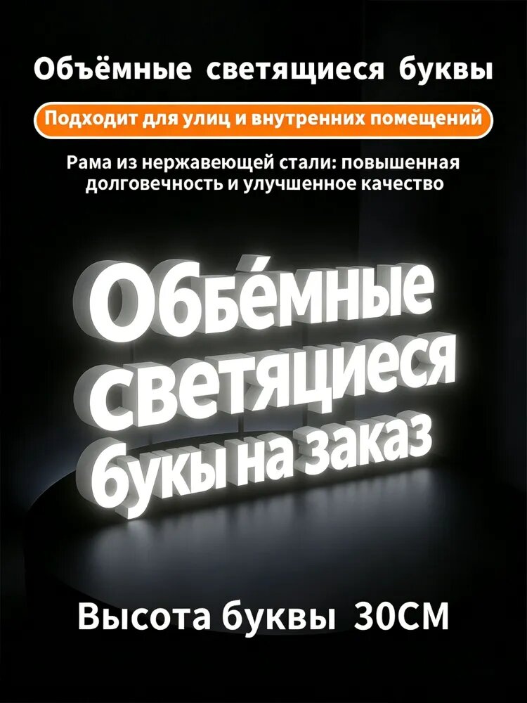 Светящиеся объемные буквы по вашему индивидуальному заказу