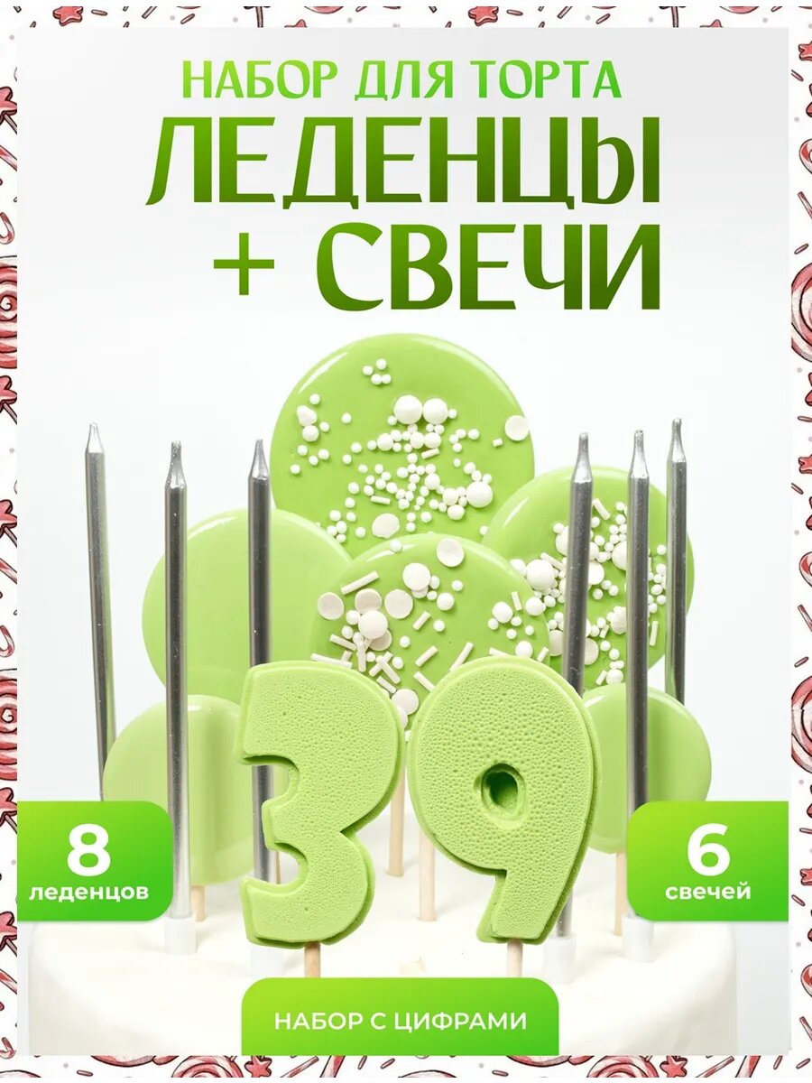 Леденцы на торт. Цифра 39