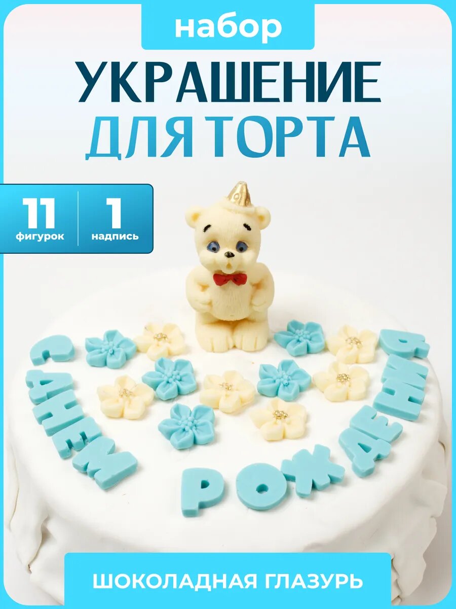 Шоколадный мишка на торт