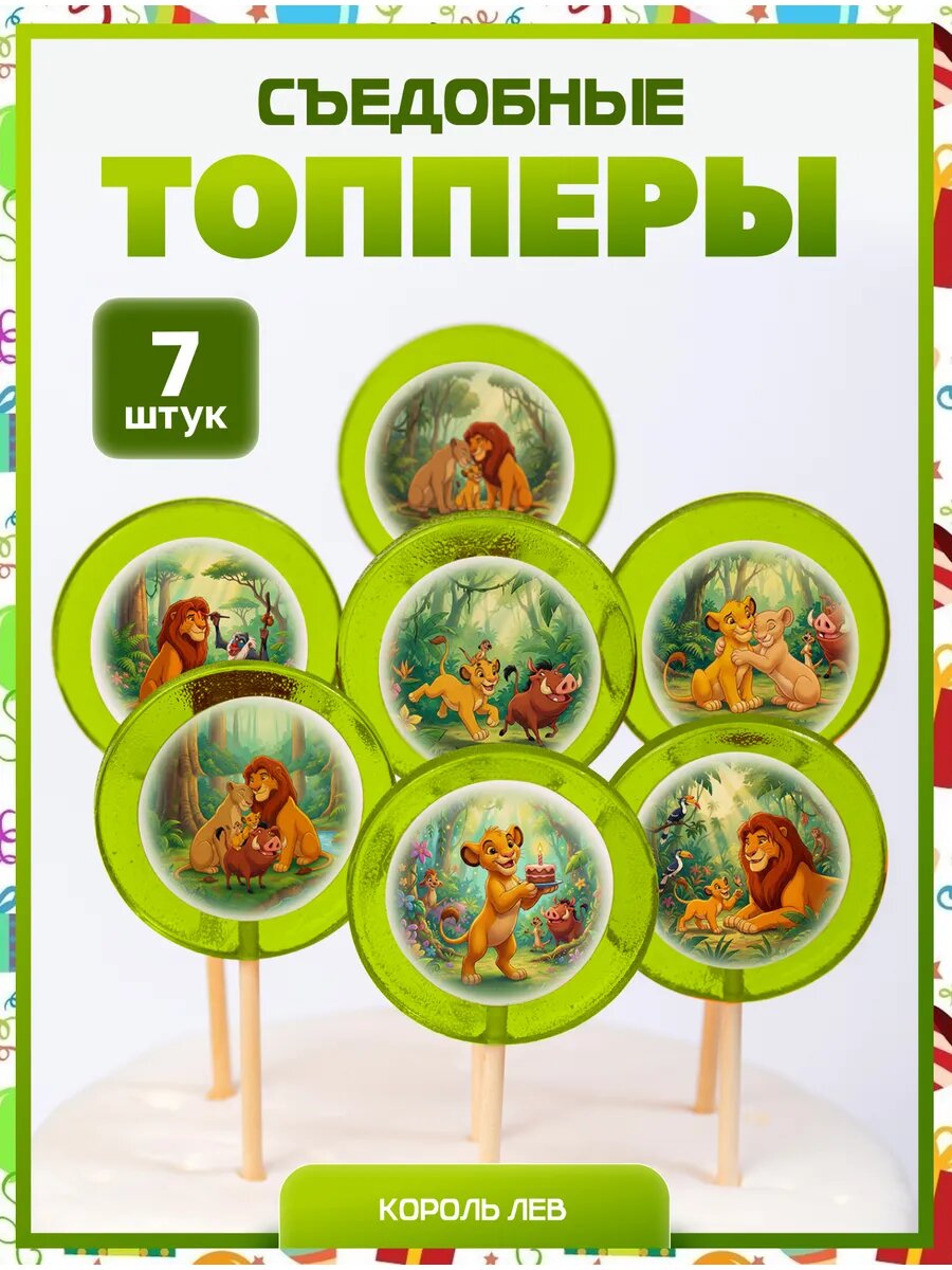 Топпер на торт. Король лев