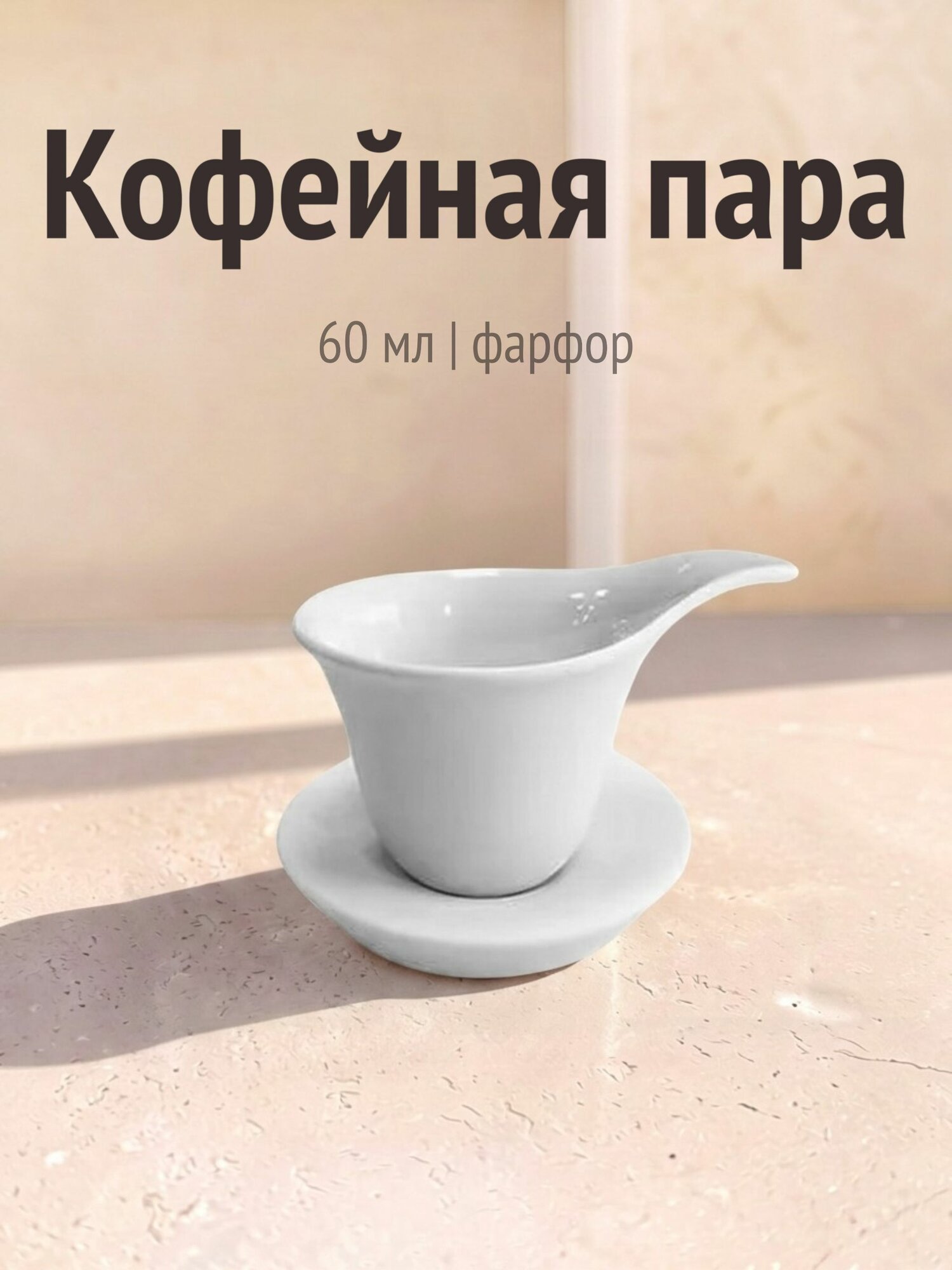Кофейная пара, Cookplay, Fly, 60 мл, Испания, фарфор