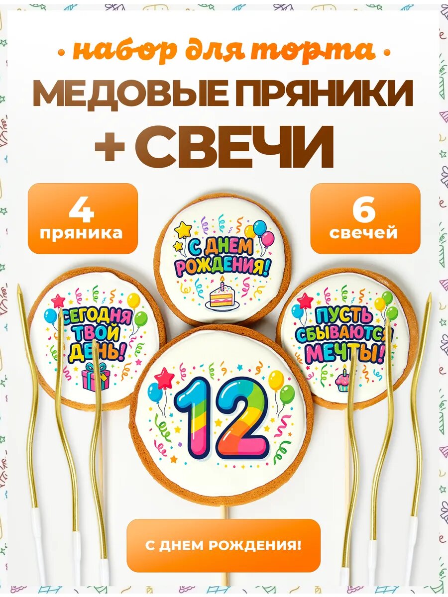 Свечи для торта Цифра 12. 4 шт + свечи золото