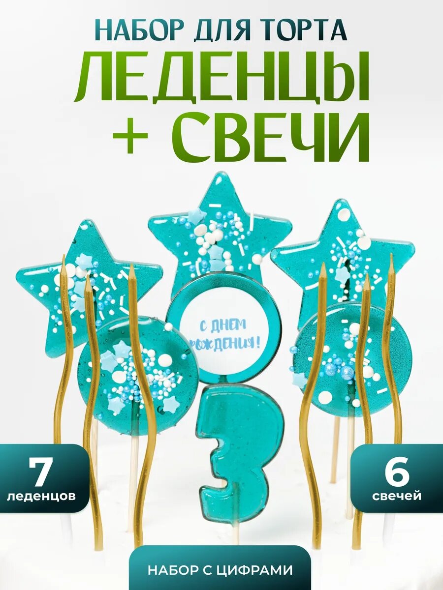 Леденцы на торт. Цифра 3
