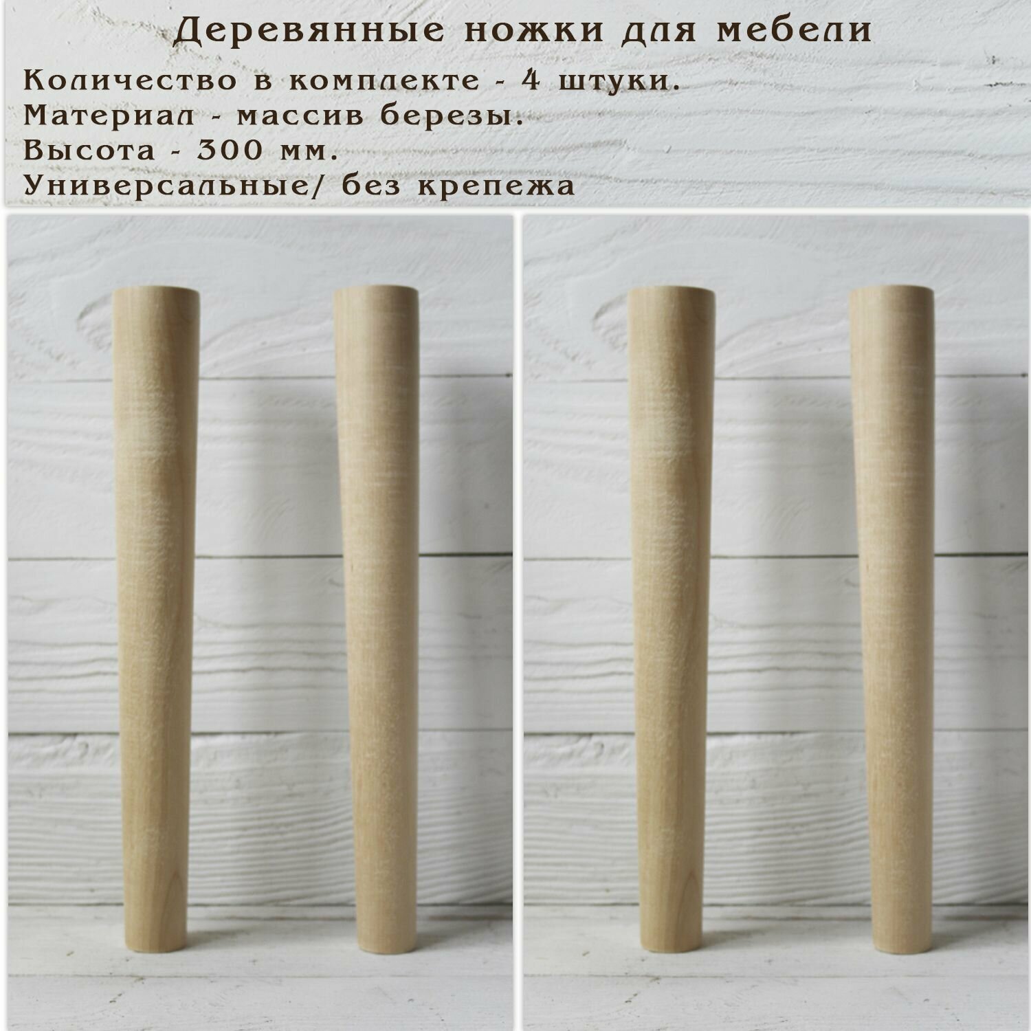 Деревянные мебельные ножки для дивана, кресла, кровати, комода, тумбы, шкафа / высота 300 мм / комплект 4 штуки