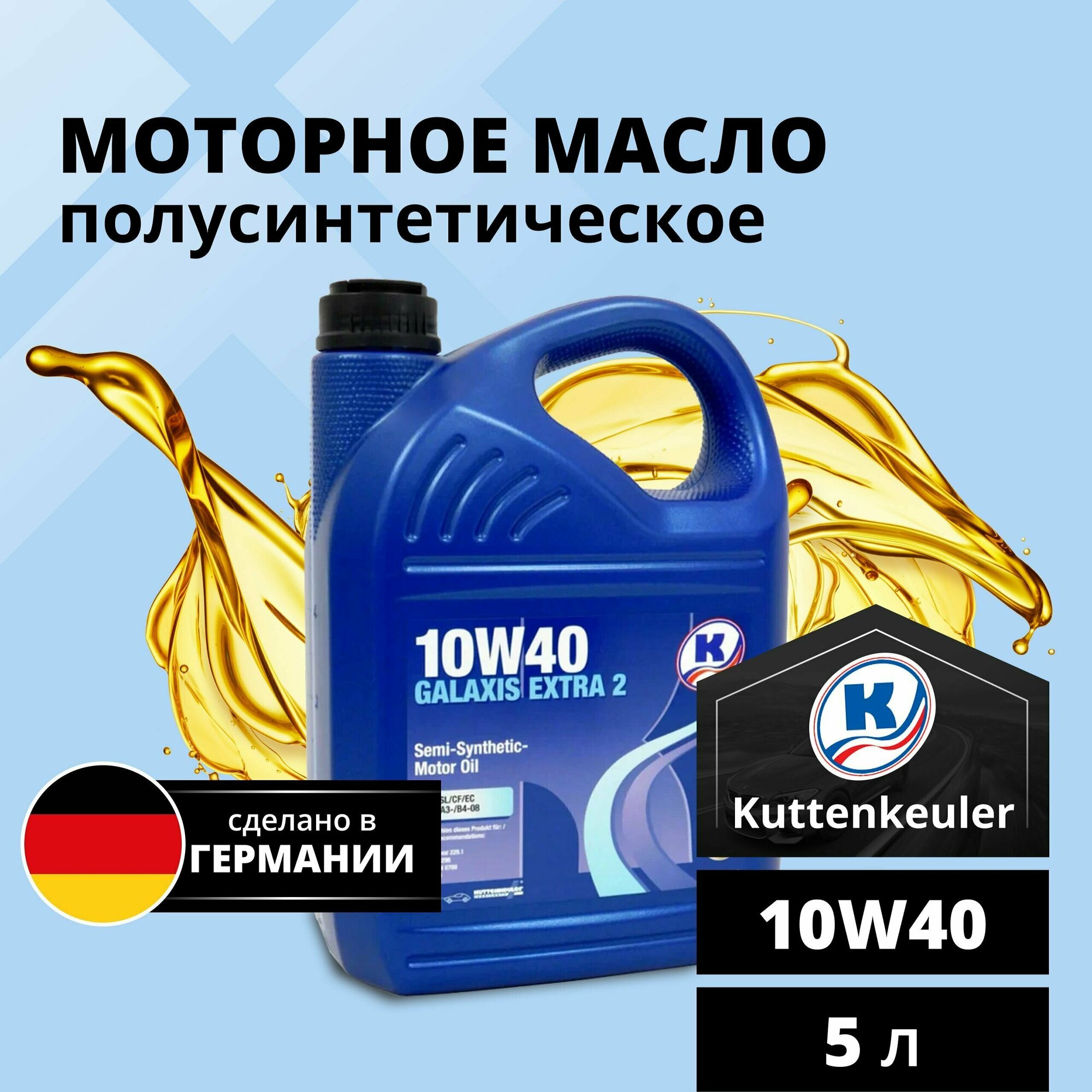Масло моторное 10W 40 полусинтетическое Kuttenkeuler Galaxis Extra 2 10W-40 5 л