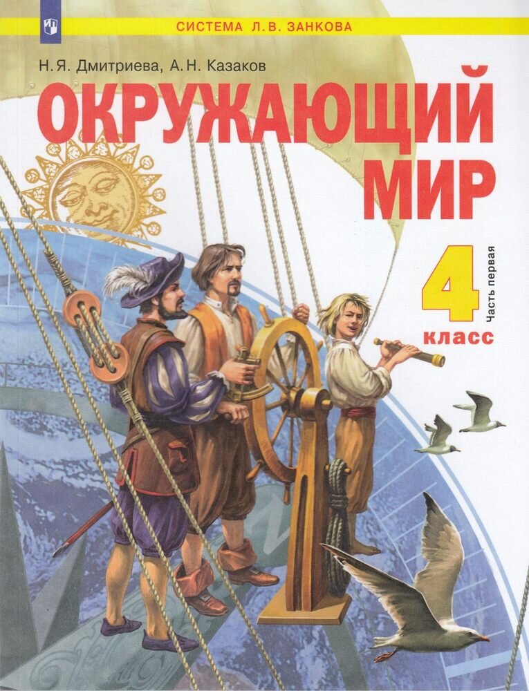 У 4 класс ФГОС (УМК Занкова Л. В.) Дмитриева Н. Я, Казаков А. Н. Окружающий мир (Ч.1) (3-е изд)