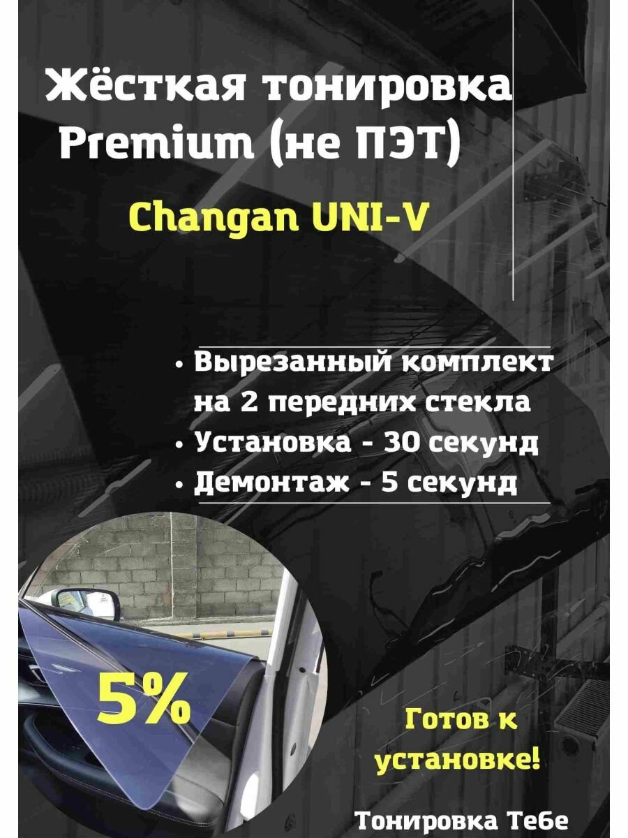 Premium Жесткая съемная тонировка Changan UNI-V 5%