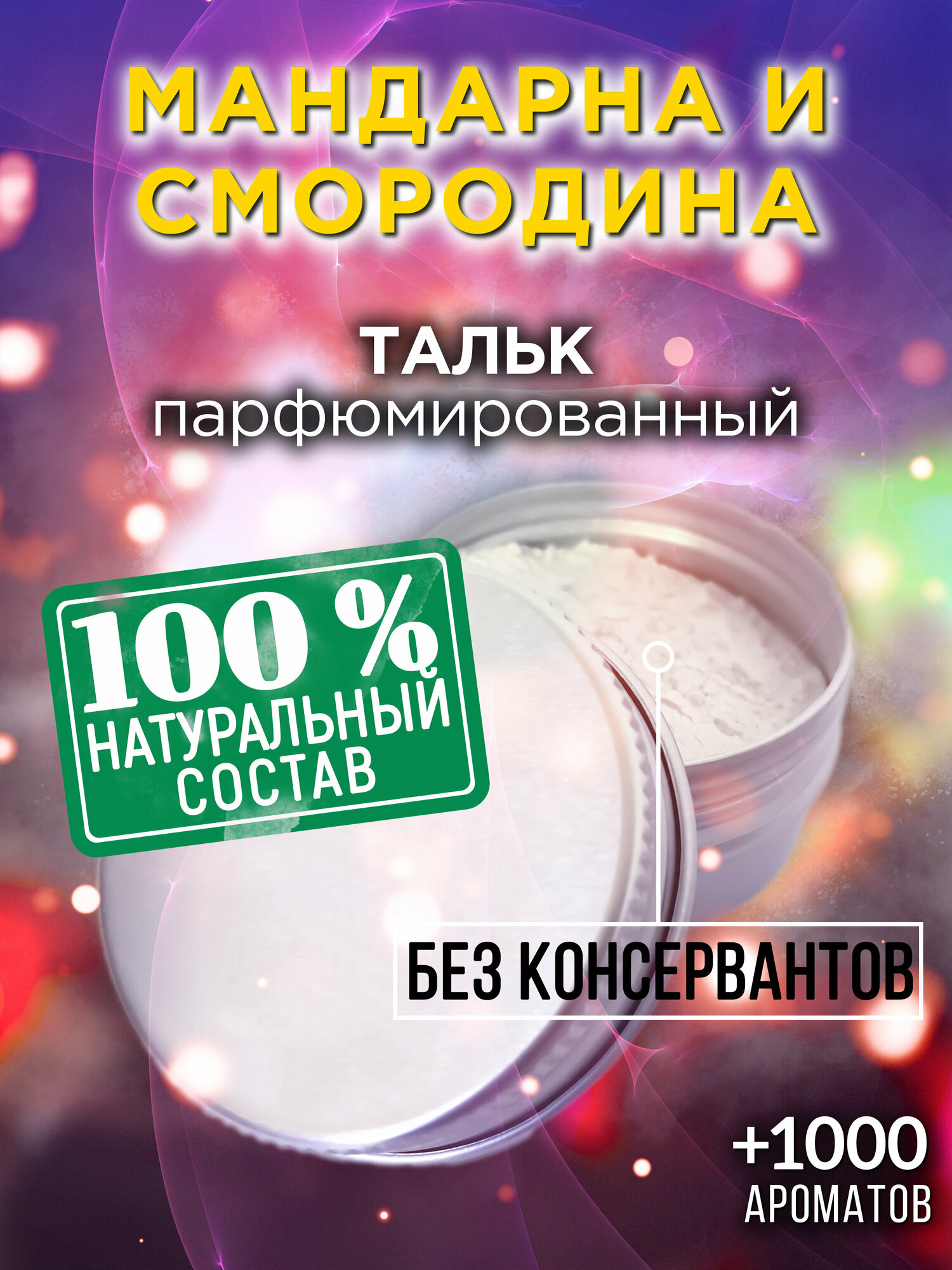 Мандарна и смородина - натуральный ароматизированный тальк Аурасо для тела и ног, освежающий, для женщин, для мужчин, унисекс