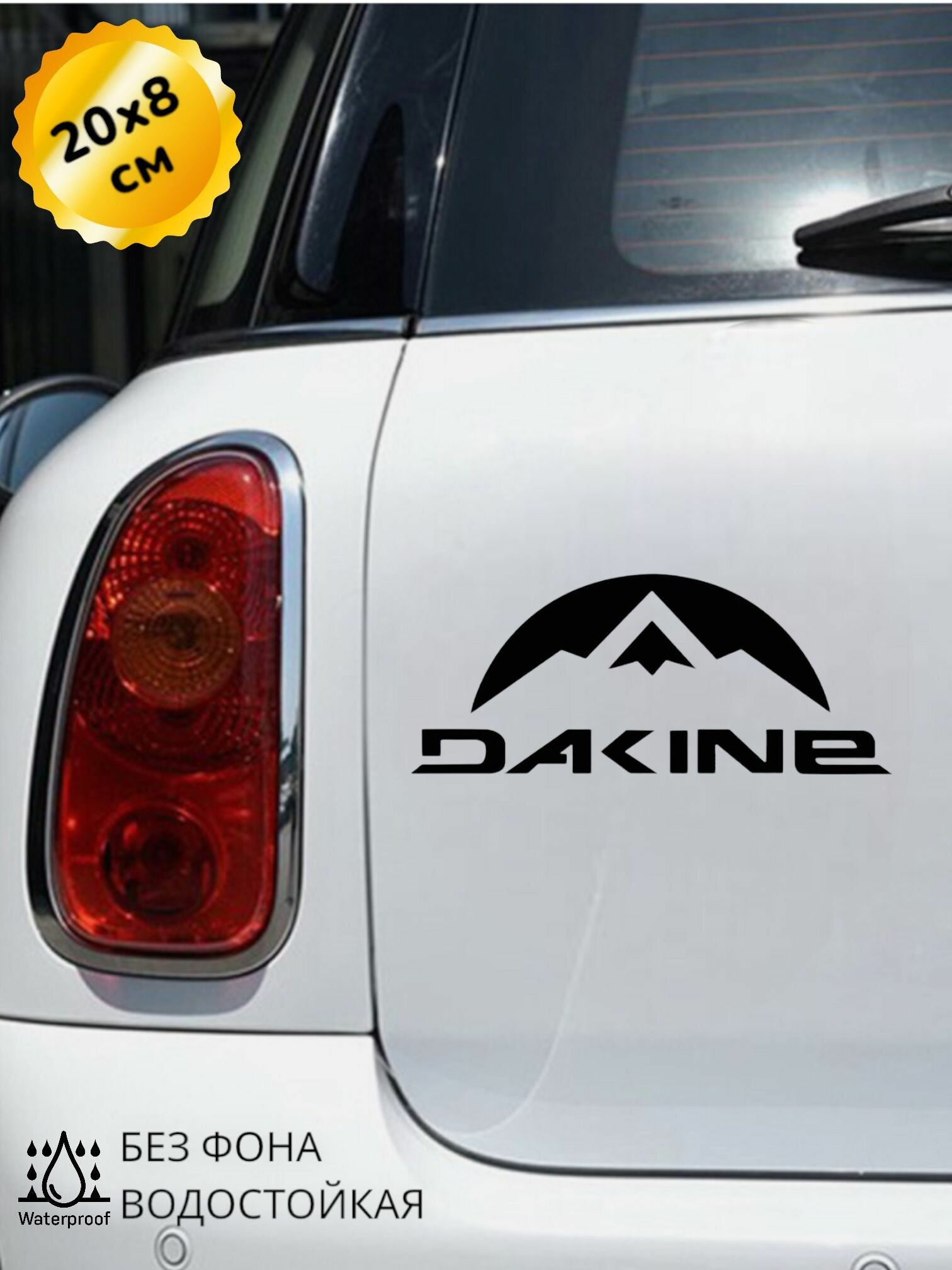 Наклейка на авто DAKINE 20Х8 см