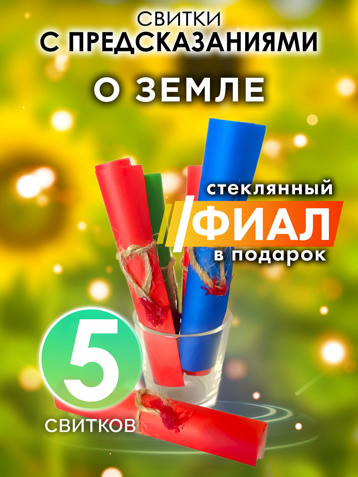 О земле - набор свитков Аурасо с предсказаниями в стеклянном фиале, подарок на день рождения, Новый Год или свадьбу